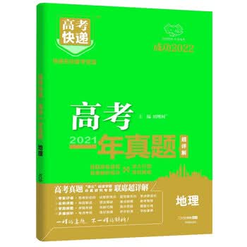 2021年高考地理全国真题卷一年真题地理 2022版高考真题全国甲卷全国乙卷高考快递地理历年真题汇编考试试卷