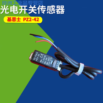 【精选好货】PZ2-41 基恩士感应开关光电传感器 PZ2-41P pz2-42传 pz2-41p【图片 价格 品牌 报价】-京东