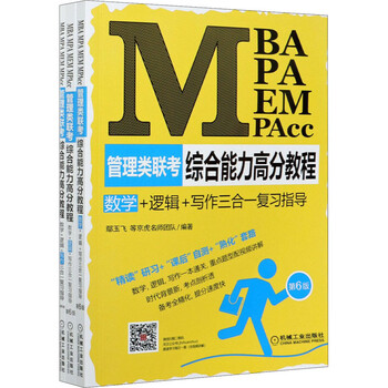 综合能力高分教程 数学+逻辑+写作三合一复习指导 MBA MPA MEM MPA 书籍