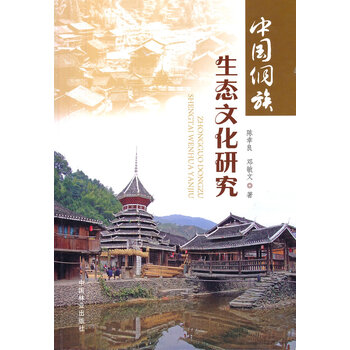 中国侗族生态文化研究