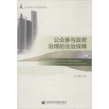 公众参与政府治理的法治保障