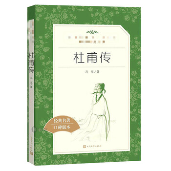 杜甫传 冯至 人民文学 高中生中学生经典课外书籍 名人传记 诗圣杜甫转 《语文