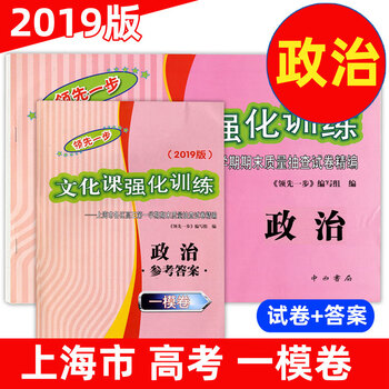 2019版领先一步 高考一模卷 政治 试卷+参考答案 上海市各区高三第一学期期末质量抽查试卷精编 中