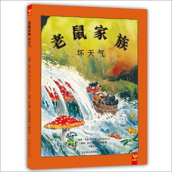 老鼠家族坏天气 [瑞典]达恩·埃里克·萨尔贝里,[瑞典]拉尔斯·鲁德 9787565818943 汕
