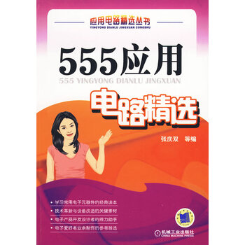 555应用电路精选【正版图书】