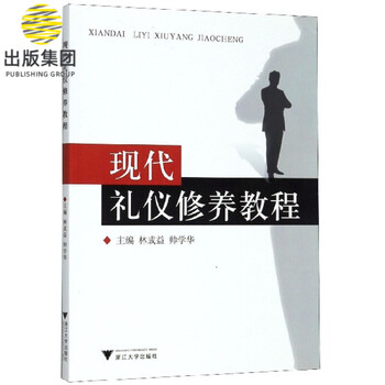现代礼仪修养教程