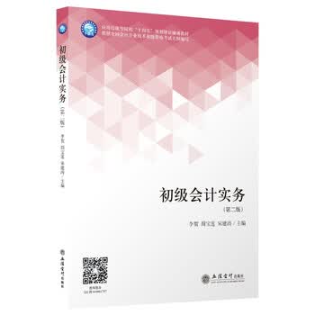 初级会计实务 第二版 宋建涛 立信 出版社直发