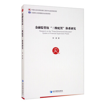 金融监管权“三维配置”体系研究9787509678190