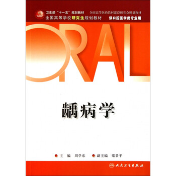 龋病学(供口腔医学类专业用全国高等学校研究生规划教材)