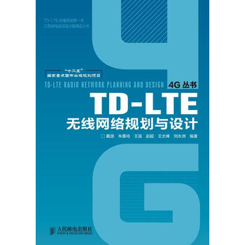 TD-LTE无线网络规划与设计