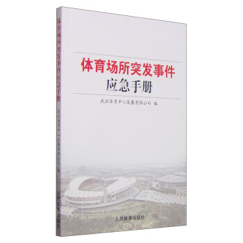   体育场所突发事件应急手册 武汉体育中心发展有限公司 人民体育出版社 9787500947