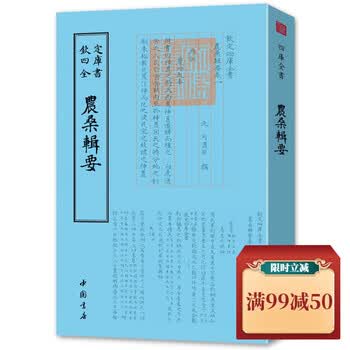 四库全书正版 农桑辑要 钦定四库全书 繁体字书法鉴赏 国学古籍