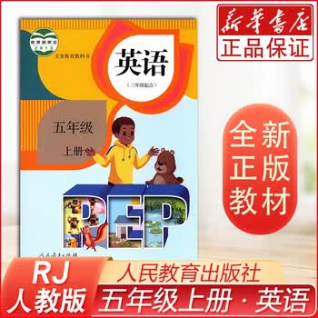 小学5五年级上册英语书人教版课本人民教育出版社pep三年级起点英语教材教科书五年级上学期英语部编版