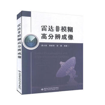 雷达非模糊高分辨成像电子与通信雷达成像图书