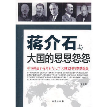 蒋介石与大国恩恩怨怨