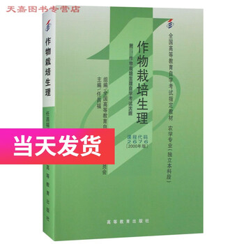 正版自考教材 02676 2676 作物栽培生理