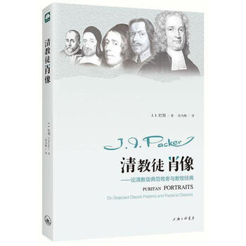 清教徒肖像:论清教徒典范牧者与教牧经典 J.I.巴刻 孙为鲲 著 邱红 李天伟 编 孙为鲲 译 宗教普及读物