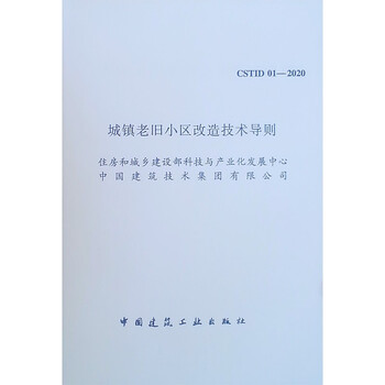 城镇老旧小区改造技术导则CSTID 01—2020