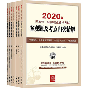 2020年国家统一法律职业资格考试客观题及考点归类精解(1-8)