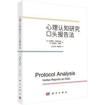 心理认知研究口头报告法/孙三军,李德凤