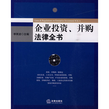 企业投资、并购法律全书