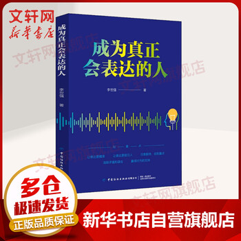 成为真正会表达的人