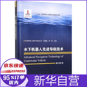 水下机器人先进导航技术(精)/海洋机器人科学与技术丛书