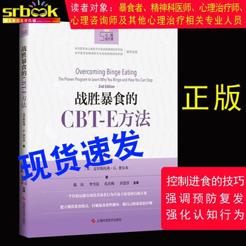 战胜暴食的CBT-E方法上海科学技术出版社9787547849477