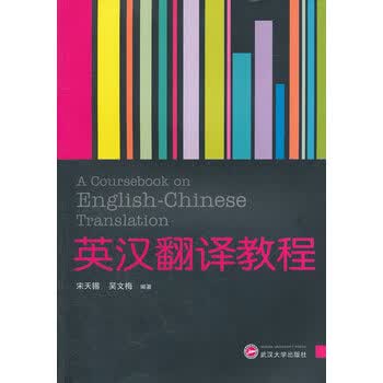 英汉翻译教程