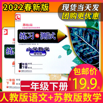 2本现货】2022春新版一年级下册人教版语文+苏教版数学练习与测试提升版提优版全套同步练习册教材课本同步作业小学1年级下册教辅