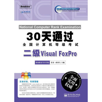 30天通过全国计算机等级考试:二级Visual FoxPro【正版图书】