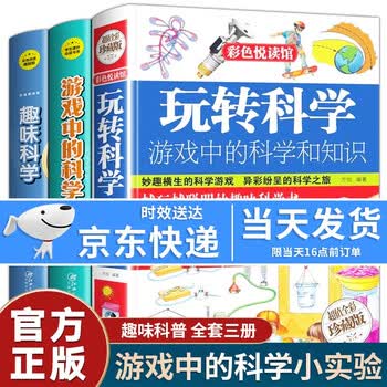 【包邮配送】玩转科学 实验套装 游戏中的科学和知识 玩转科学套装-3册