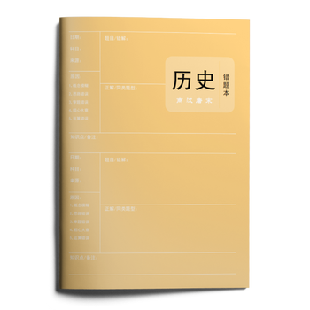【错题本】高中通用英语数学物理化学生物政治历史地理错题本 历史