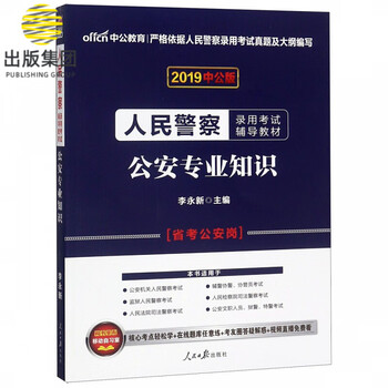 公安专业知识(2019中公版人民警察录用考试辅导教材)