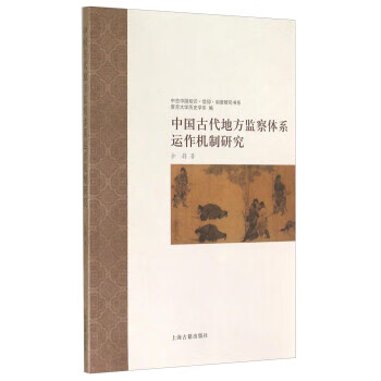 正版！《中国古代地方监察体系运作机制研究》 9787532574025  上海古籍出版社