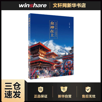 众神在上 尼泊尔的人间烟火