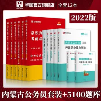 【学霸套装】华图2022内蒙古公务员考试用书+2023考前必做1000题行测申论题库2022省考公务员