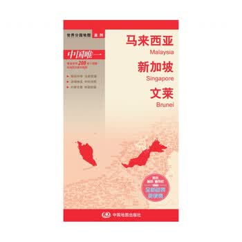 2019新版 马来西亚 新加坡 文莱 亚洲系列地图 国家地图知识介绍 大幅面地图 中英文对照 防水耐