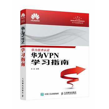 华为VPN学习指南 王达