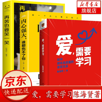 全3册 爱,需要学习 陈海贤 《了不起的我》作者、再苦也要笑一笑+内心强大谁也伤害不了你心理学者陈海贤2021新作