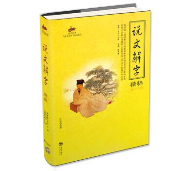 国学经典：说文解字[东汉] 许慎 著,陈才俊 编,安睿 注 海潮出版社 9787515705620