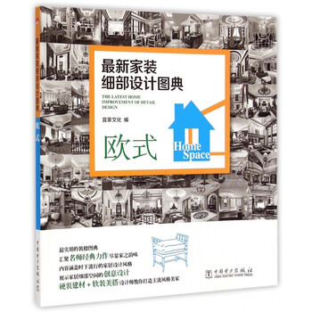 欧式(*新家装细部设计图典)