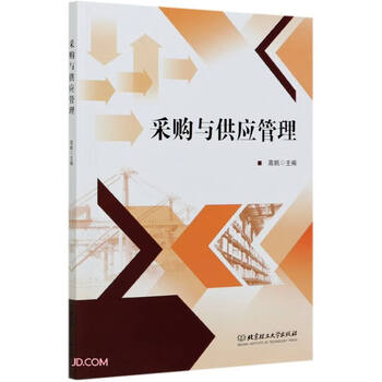 正版 采购与供应管理（本科教材）9787568294089