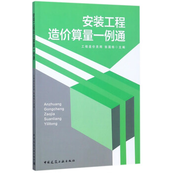 安装工程造价算量一例通