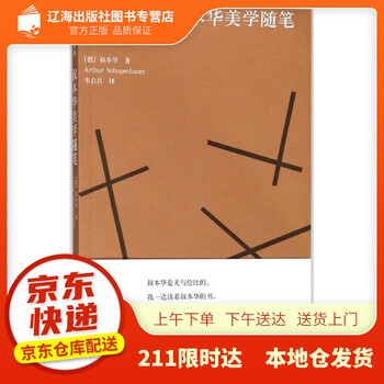 【新华图书籍 正版速发】叔本华美学随笔 (德)叔本华(Arthur Schopenhauer) 著;韦
