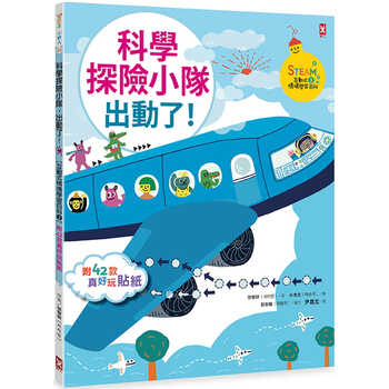 徐智研 科学探险小队 出动了!【附42款真好玩贴纸】 (STEAM交互式情境