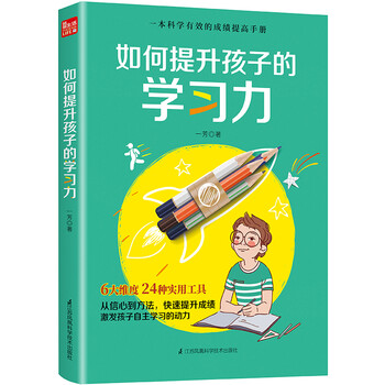 如何提升孩子的学习力（凤凰生活） 一芳