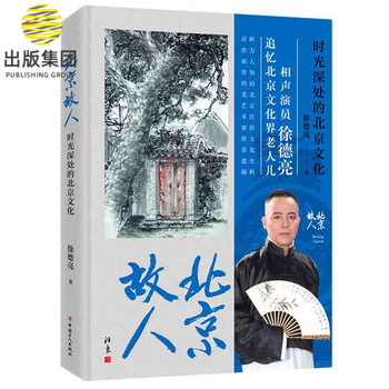 北京故人(时光深处的北京文化)