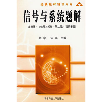 信号与系统题解