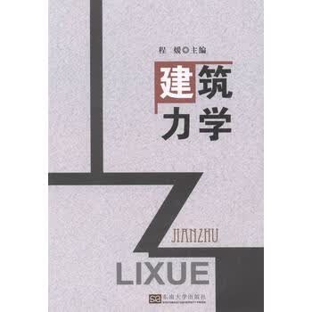建筑力学程媛建筑9787564145095 建筑力学